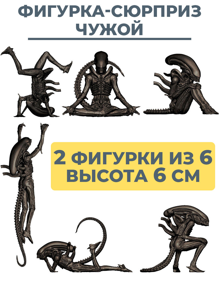 Фигурки Чужой ксеноморф в разных позах набор 2 в 1 Alien неподвижные 6 см (блайнд бокс, сюрприз бокс, слепая коробка)