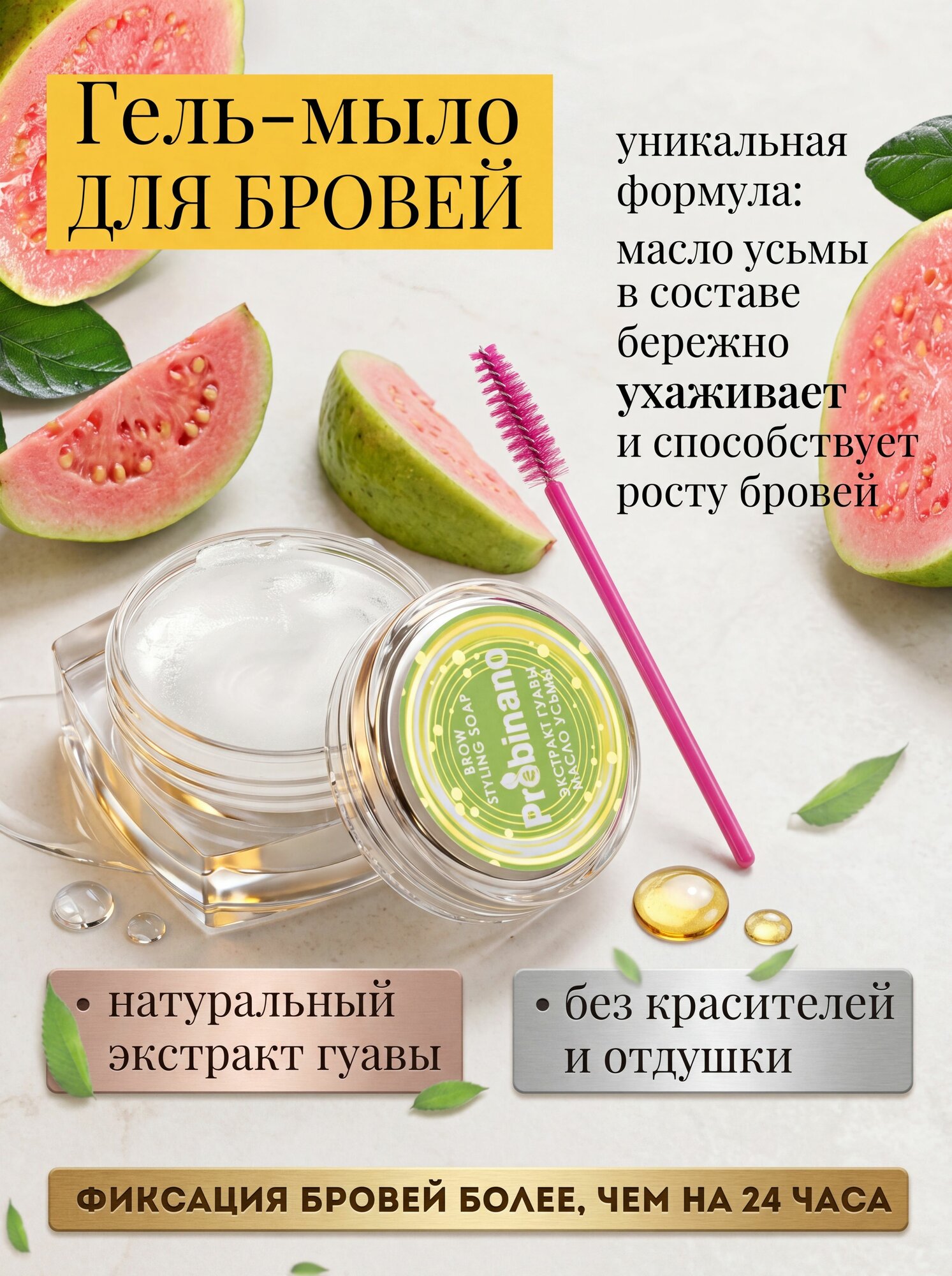 Probinano гель-мыло/воск для укладки и фиксации бровей с маслом усьмы, 10 г