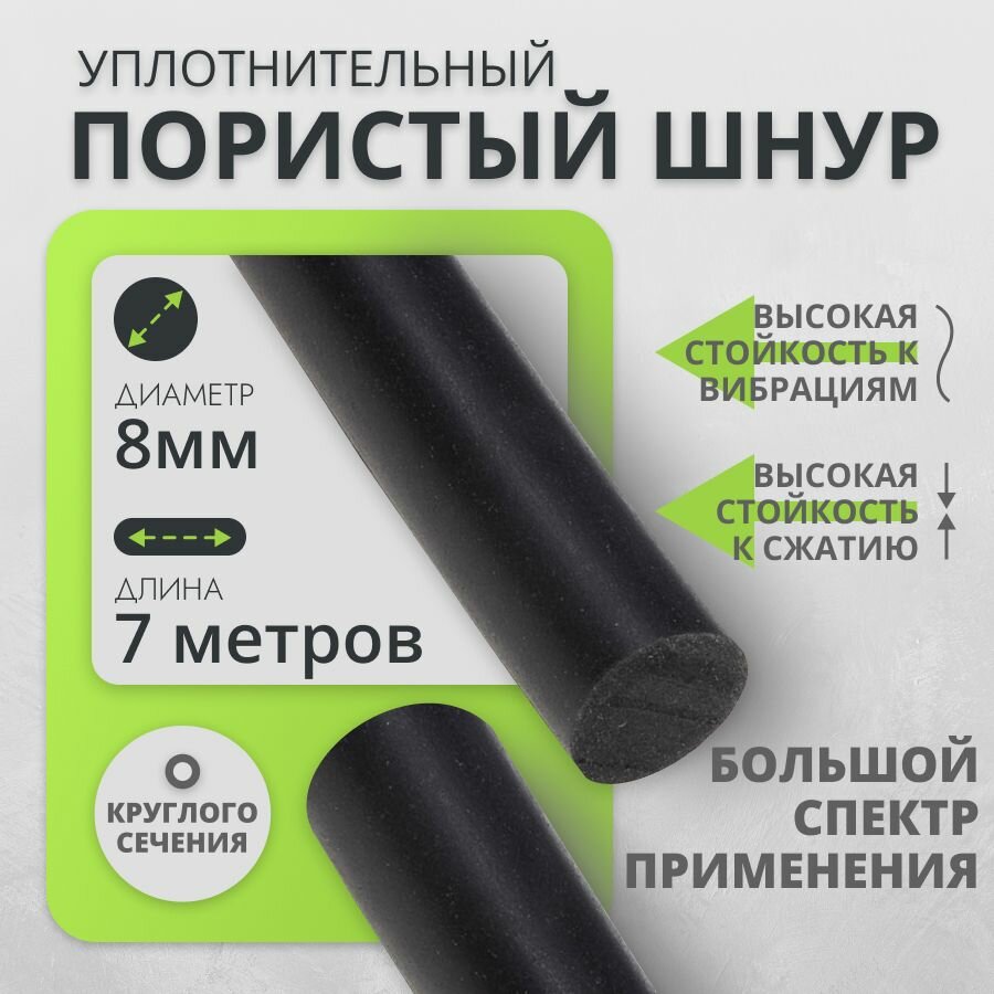 Шнур пористый для уплотнения универсальный Гернит 8 мм-7 м