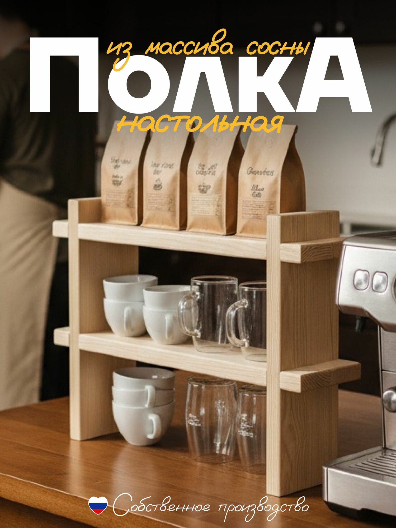 Полка настольная на кухню, этажерка, деревянная, из массива сосны 30х40см, без покрытия