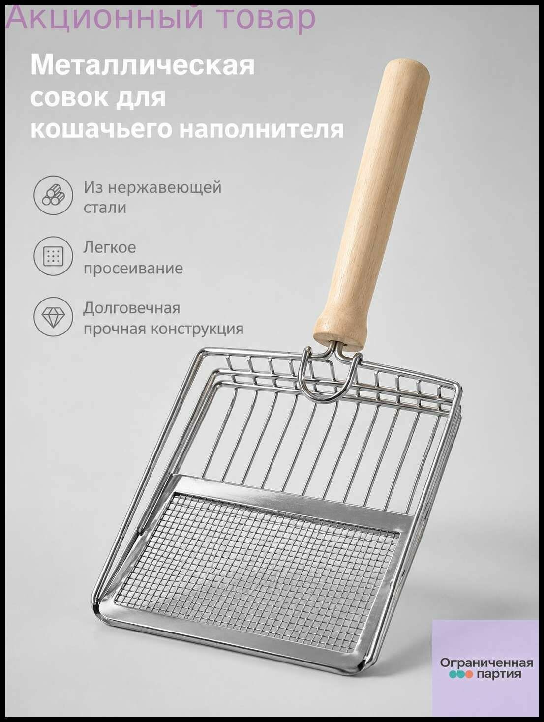 Металлическая совок для кошачьего наполнителя, из нержавеющей стали