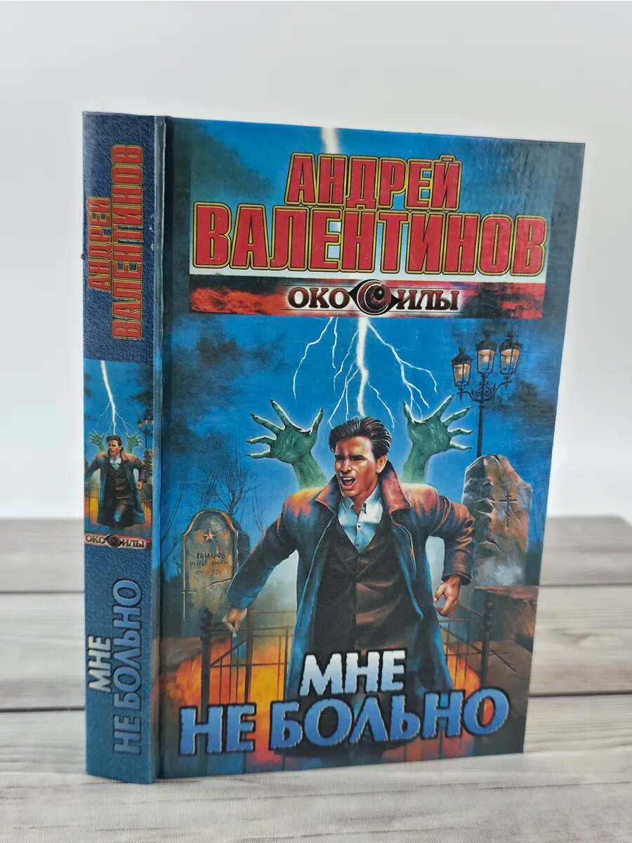 Мне не больно / Валентинов Андрей. 1997