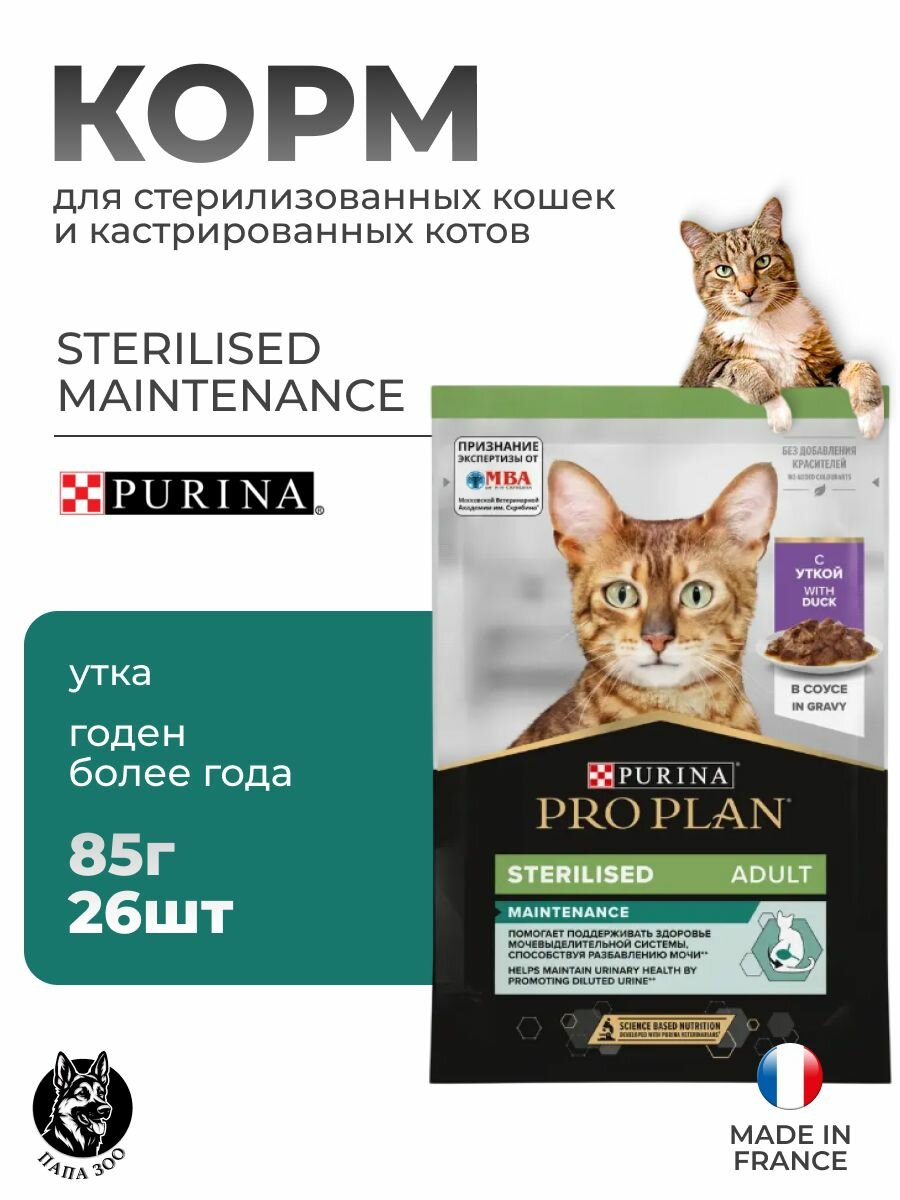 Pro Plan Sterilised Maintenance (Утка в соусе), 85 г х 26 шт