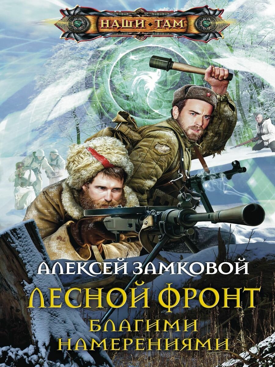 Лесной фронт. Благими намерениями