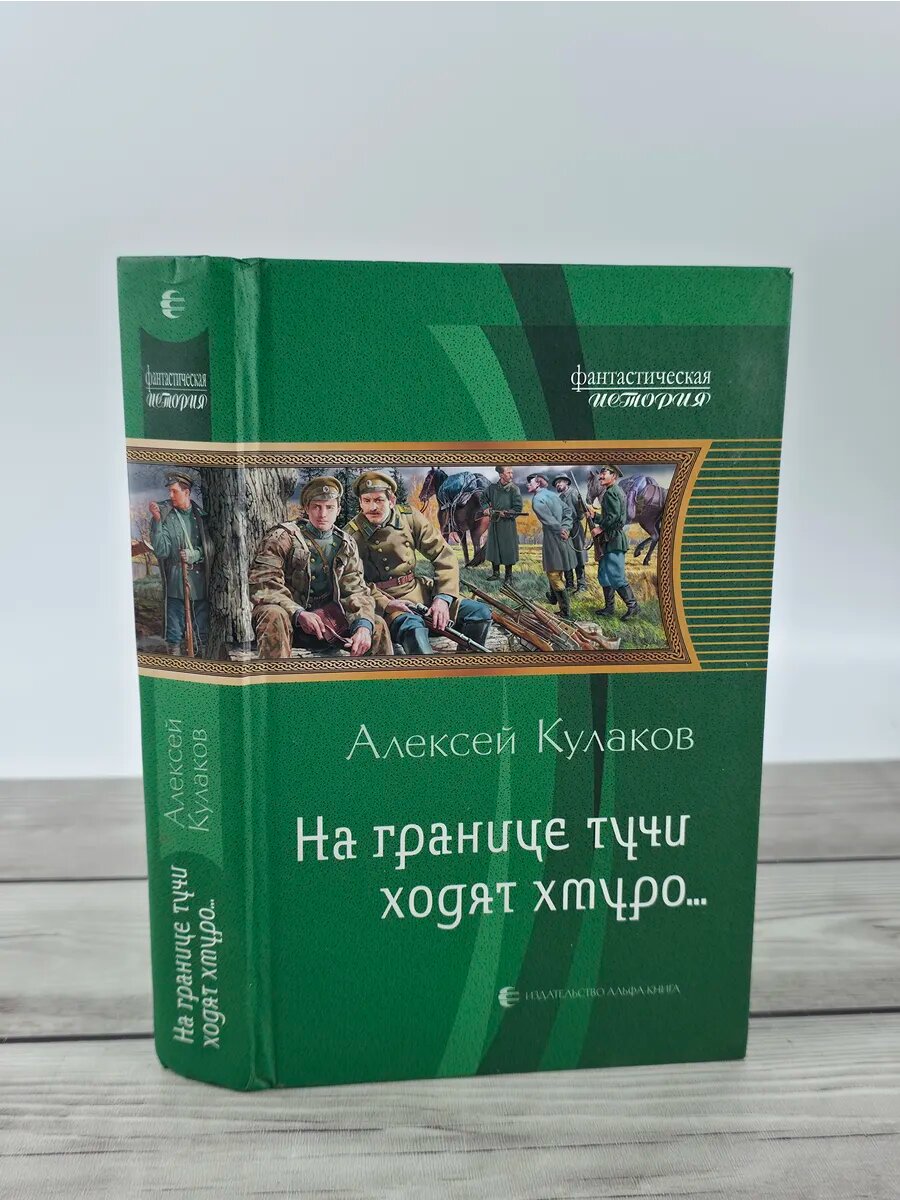 На границе тучи ходят хмуро… / Кулаков Алексей Иванович