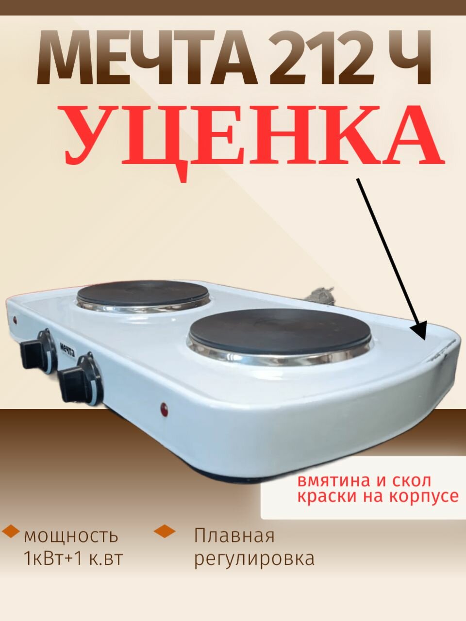 Скол Плитка электрическая Мечта-212Ч белая