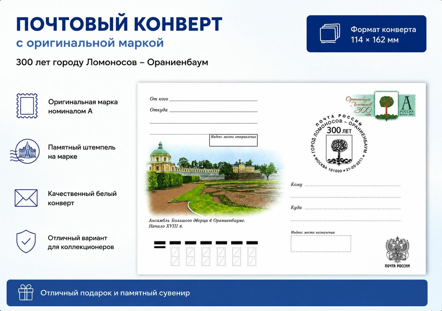 Почтовый конверт с оригинальной маркой спецгашение 300 лет городу Ломоносову (Ораниенбауму)