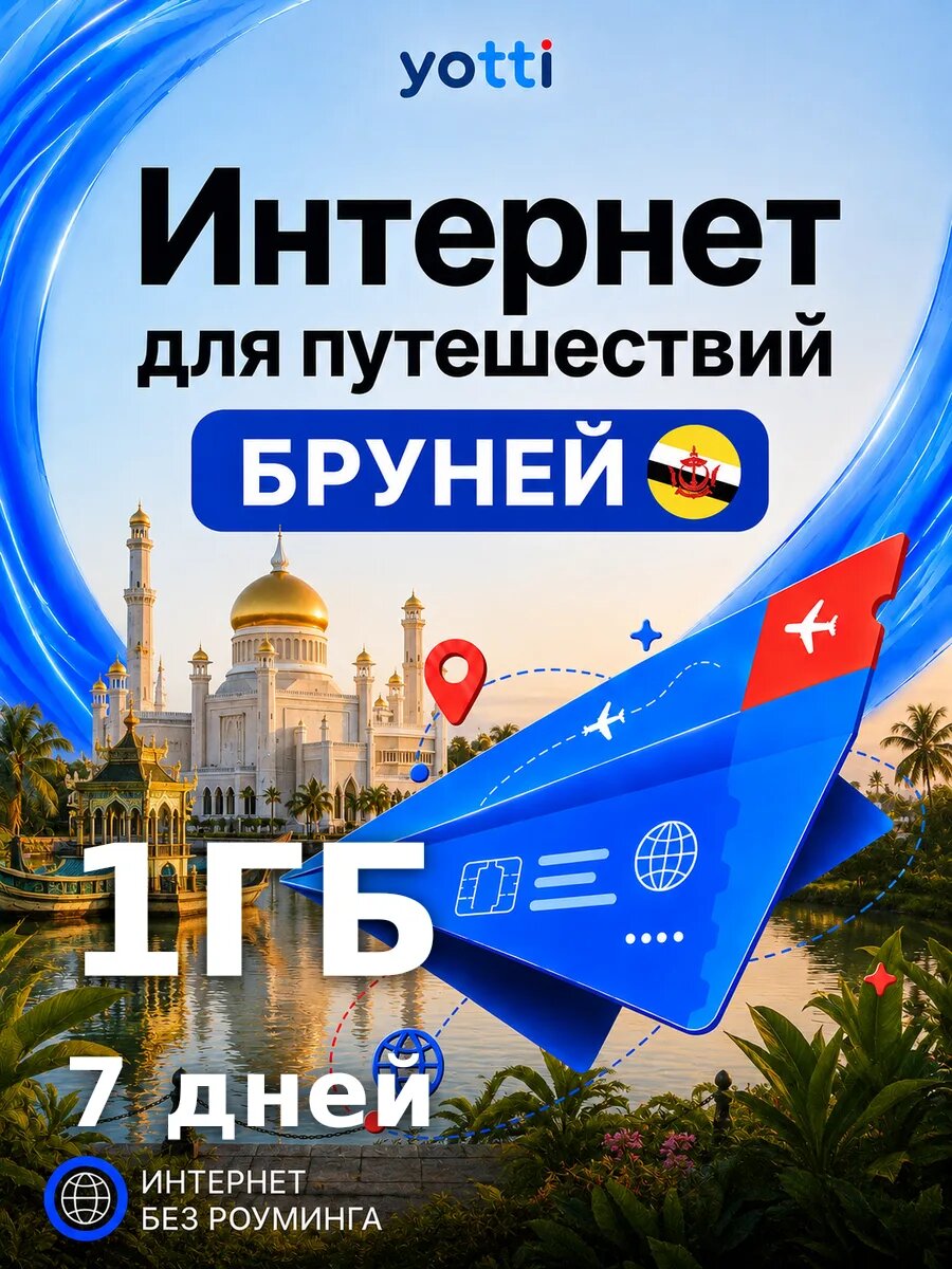 Есим для путешествий в Бруней без роуминга, пакет 1 ГБ на 7 дней — выгодный интернет