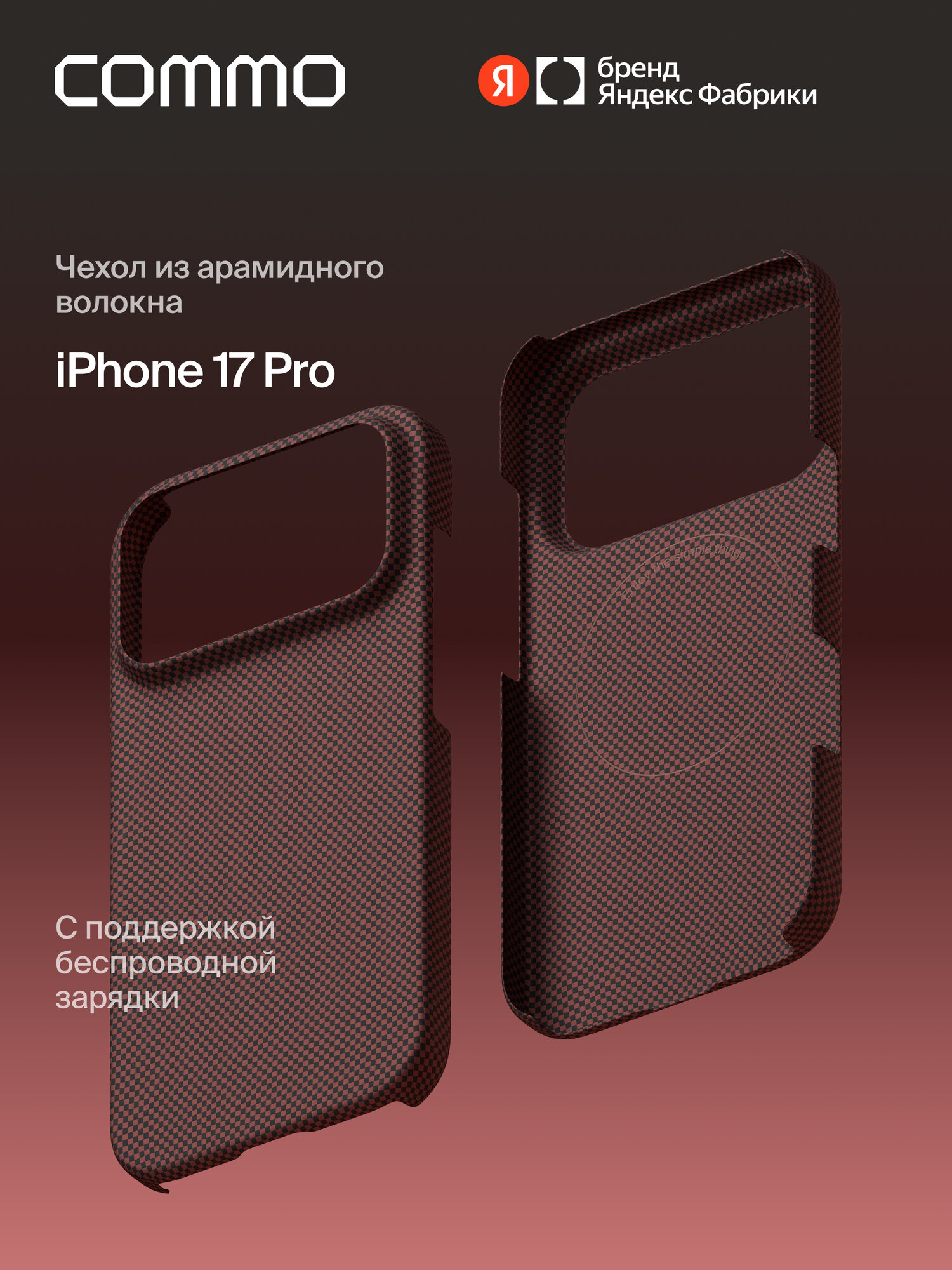 Чехол COMMO Fiber из арамидного волокна для iPhone 17 Pro с поддержкой беспроводной зарядки, чёрно-красный