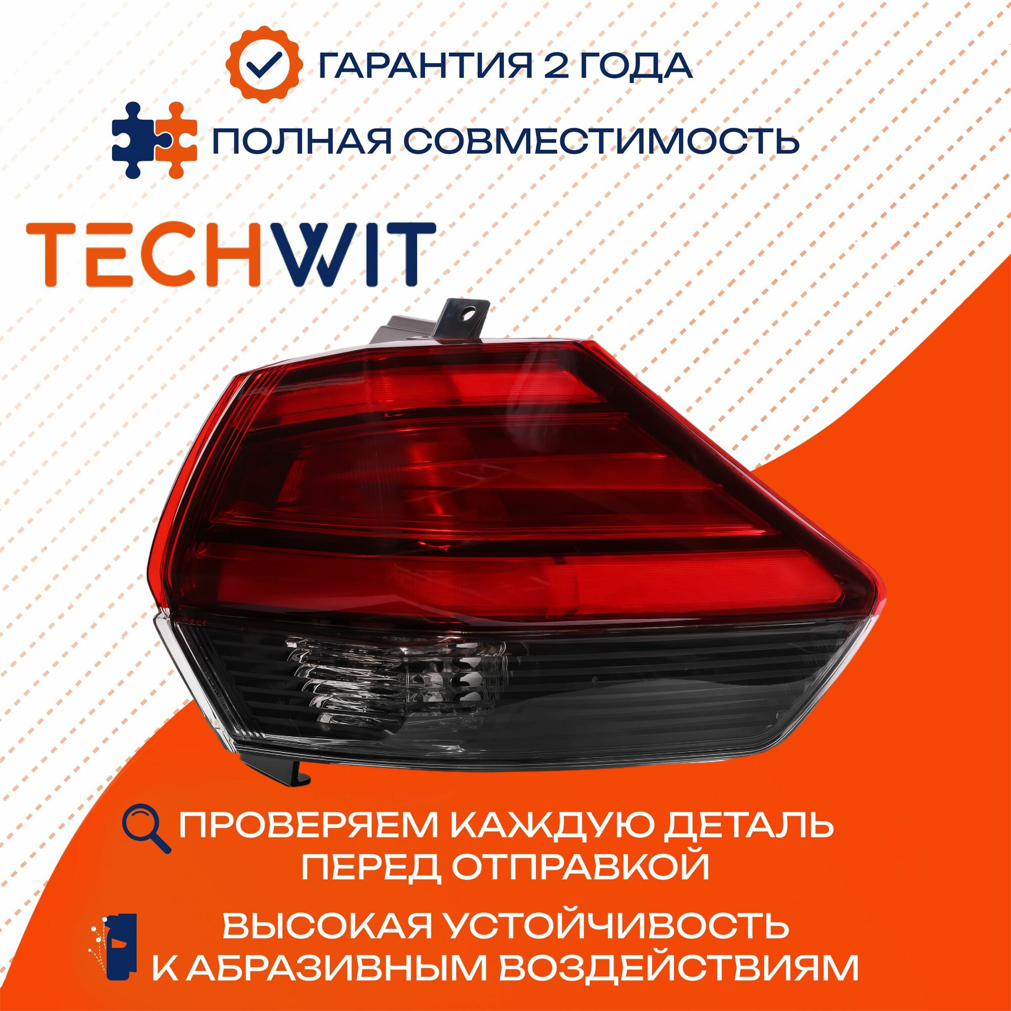 Nissan X-Trail фонарь задний внешний правый 265546FP0C Ниссан Икс-Трейл 2017-2020 TECHWIT