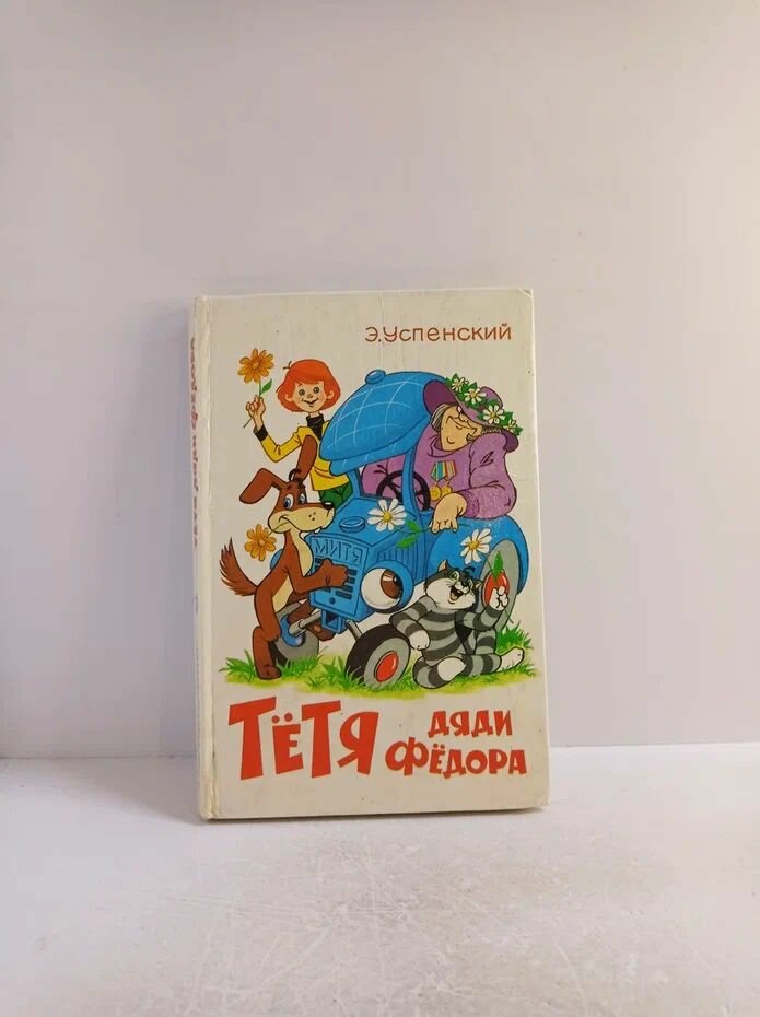 Тетя дяди Федора