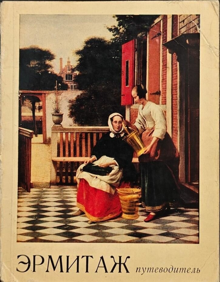 Эрмитаж. Путеводитель по залам музея. Персианова Ольга Михайловна. Аврора. 1976. Мягкая обложка. 208 стр