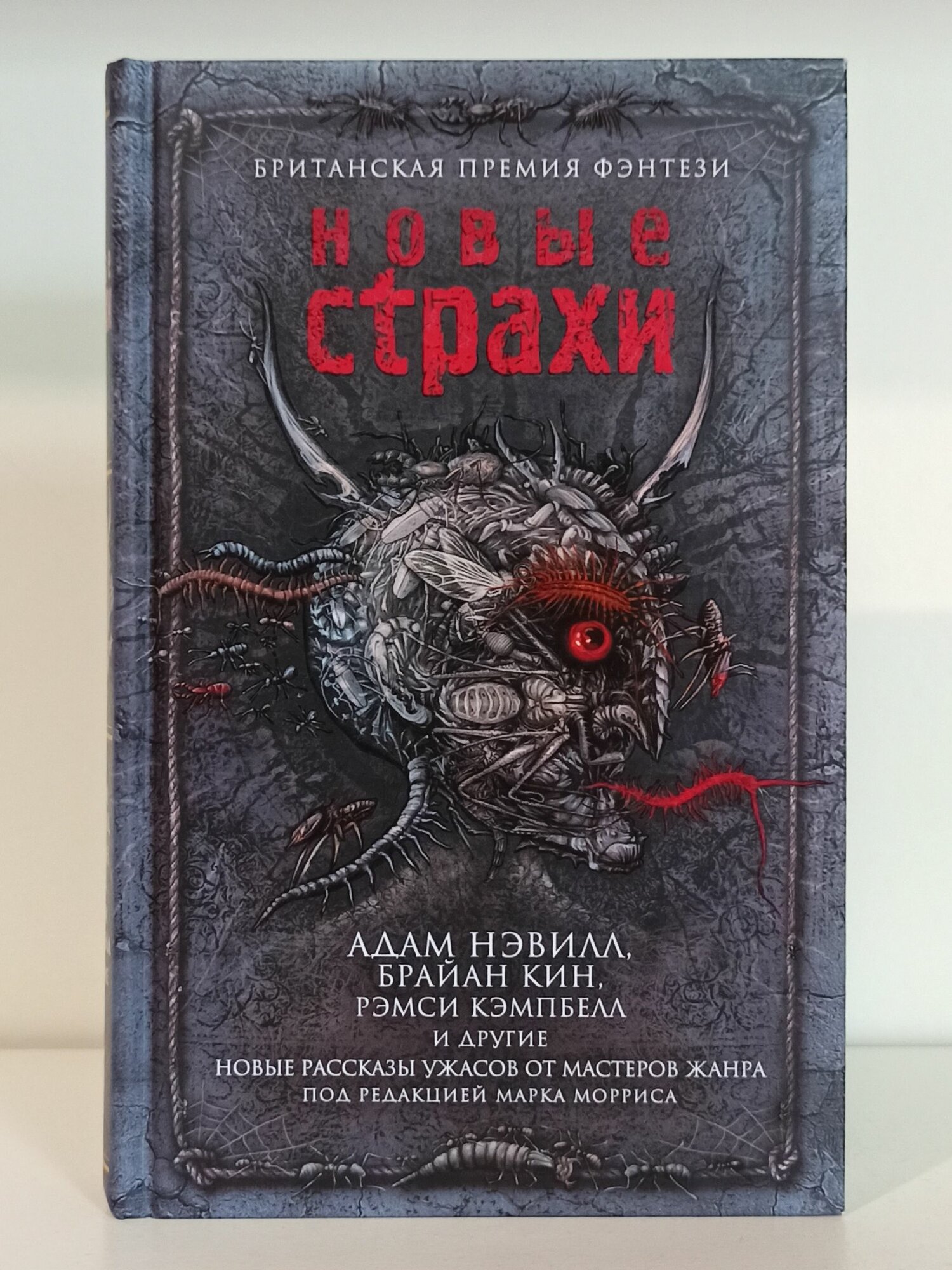 Новые страхи. Новые рассказы ужасов от мастеров жанра
