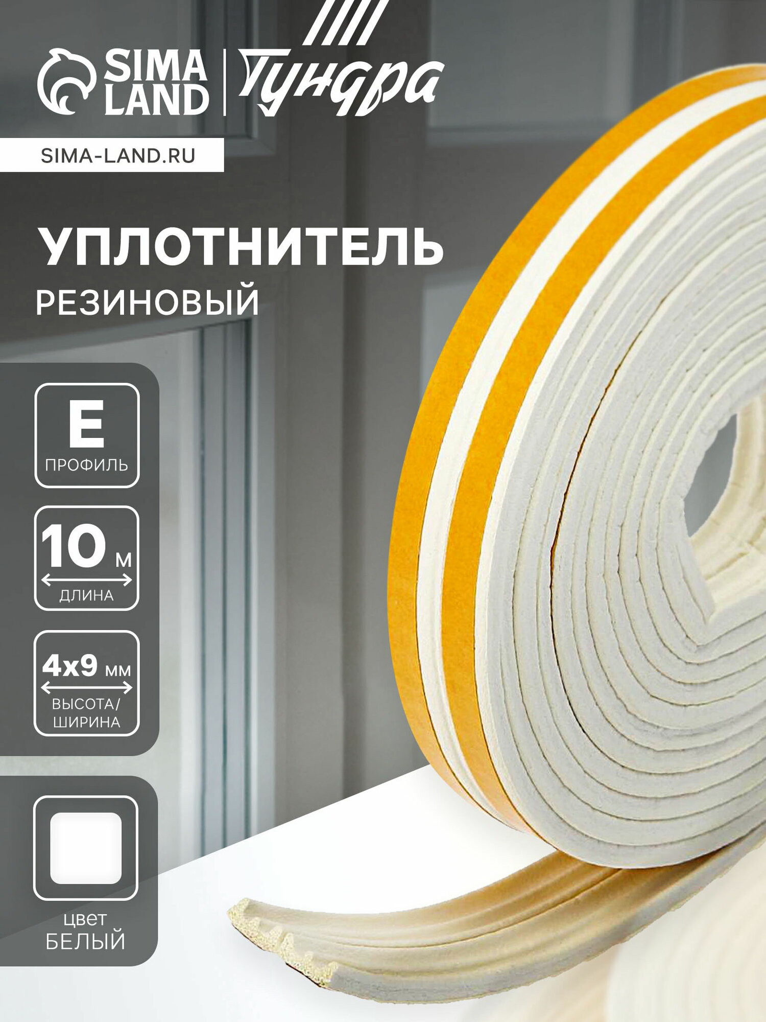 Уплотнитель резиновый профиль Е, размер 4x9 мм, белый, в упаковке 10 м