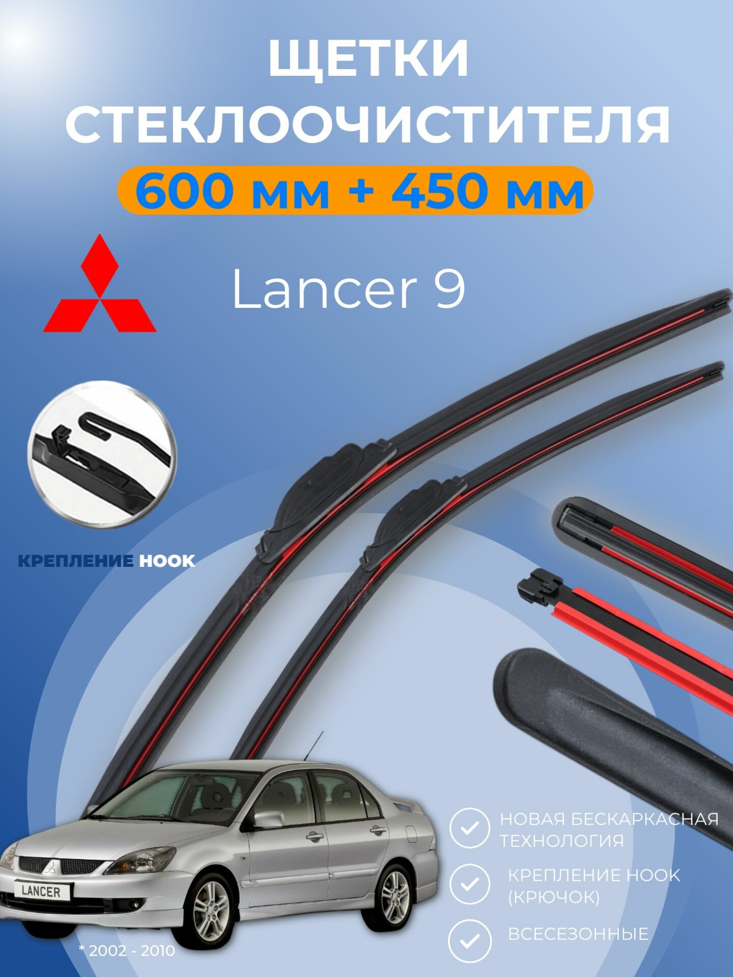 Дворники Mitsubishi Lancer 9 2002 - 2010 Митсубиши Лансер 9 щётки 600 мм и 450 мм крепление крючок. Щетки стеклоочистителя бескаркасные.