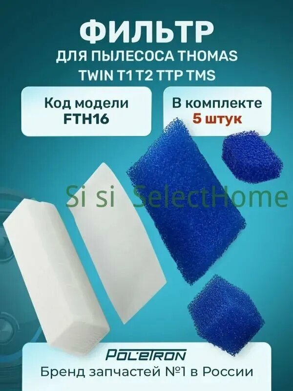 Набор фильтров для пылесосаTHOMAS