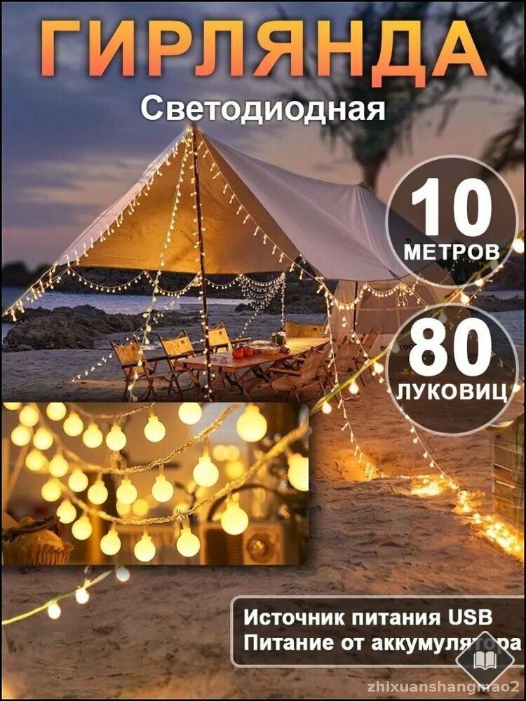 Электрогирлянда уличная 80 ламп, 10 м, питание От порта USB, 1 шт