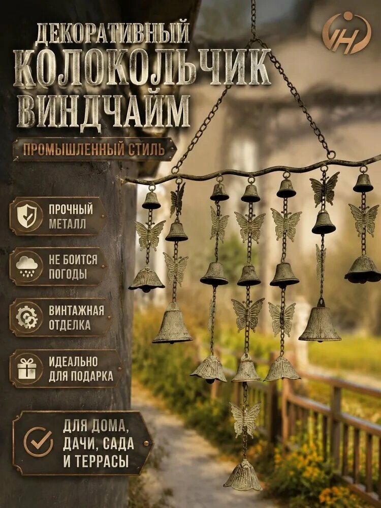 Чугунные ретро-подвесные ветряные колокольчики украшают садовый дворик
