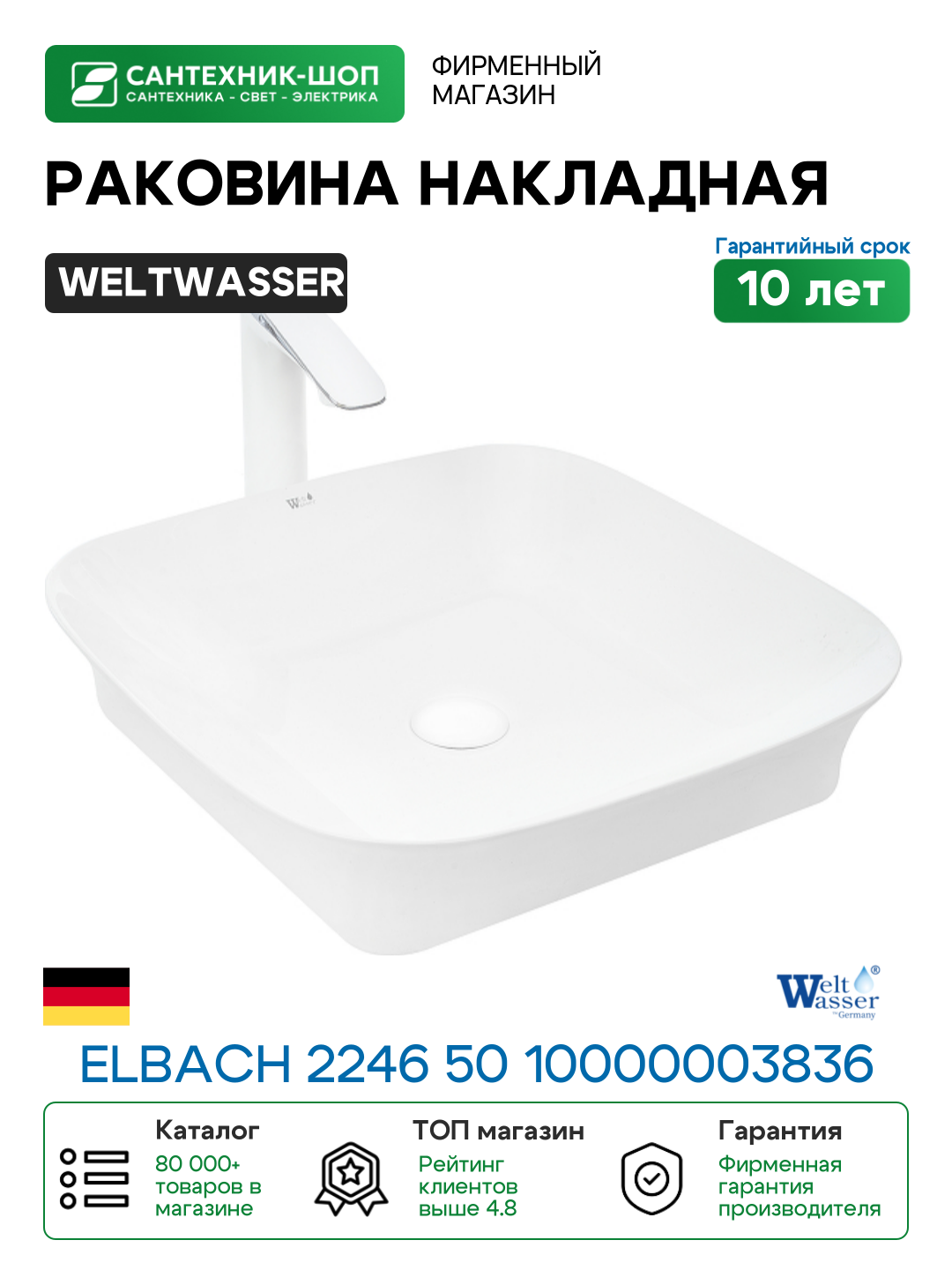 Раковина-чаша WeltWasser Elbach 2246 50 10000003836 Белый глянец фаянс накладная