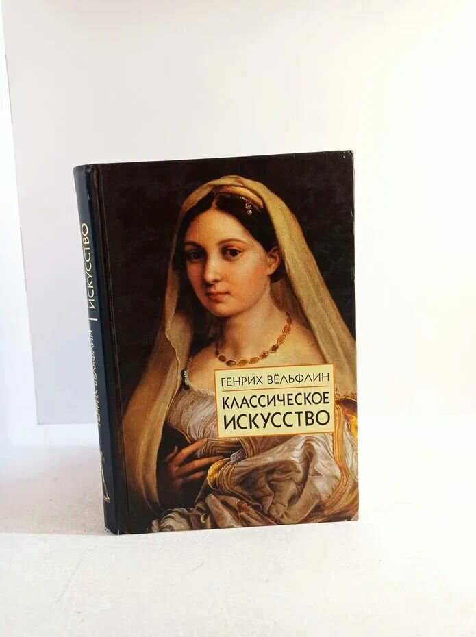 Классическое искусство