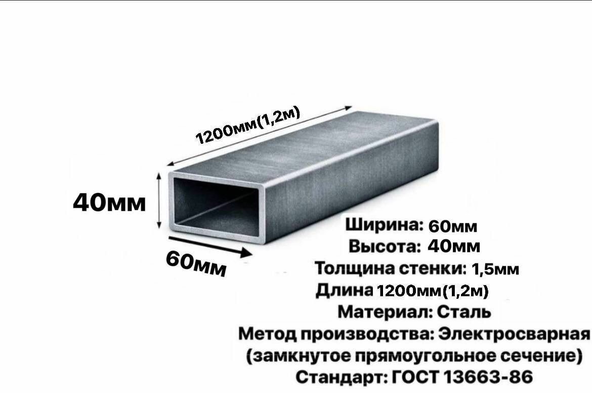 Трубы электросварные профильные ГОСТ 13663-86, 60х40х1,5мм --120см