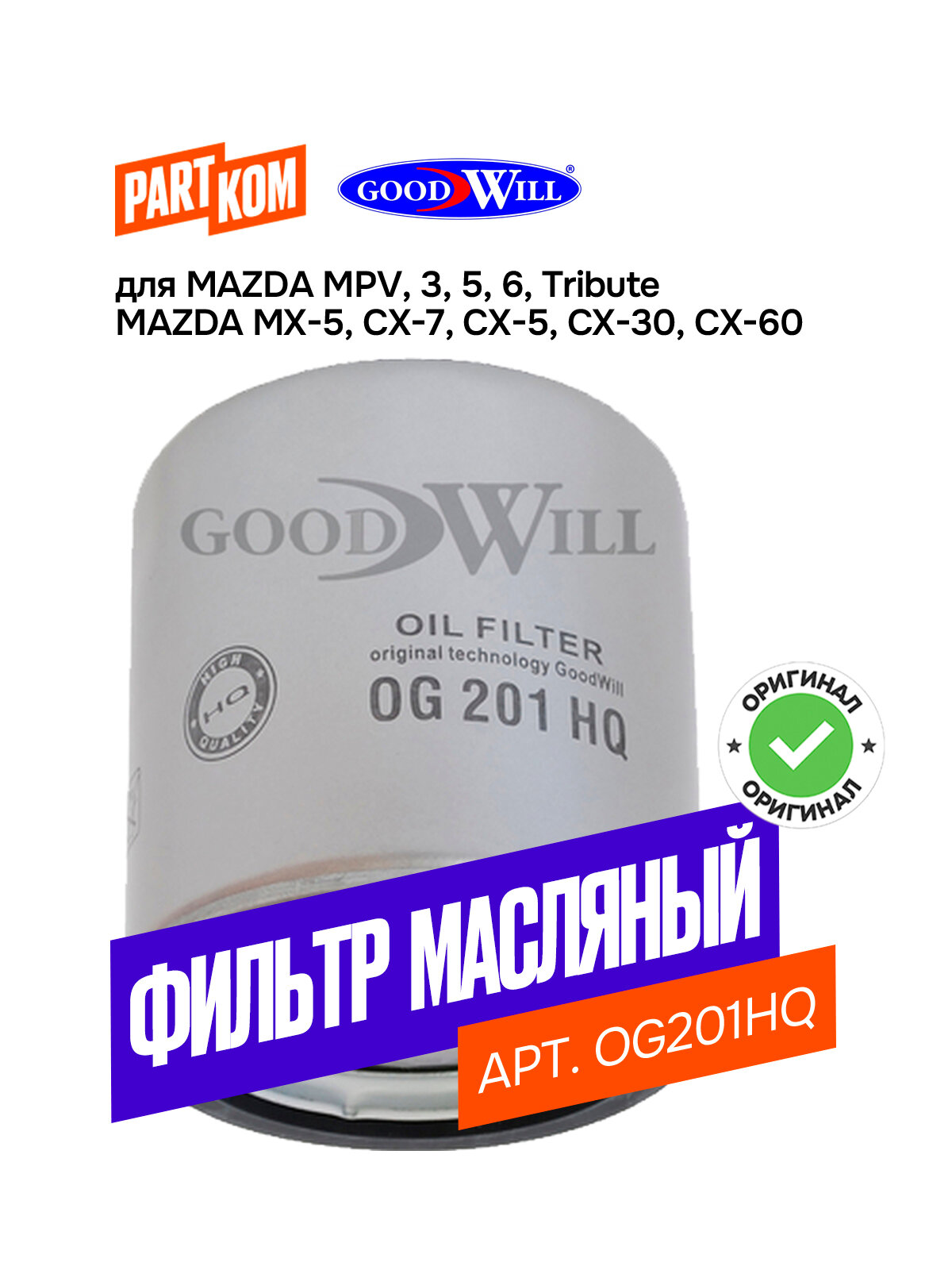 Фильтр масляный двигателя для а/м FORD Focus, Galaxy; MAZDA 3 / Форд Фокус, Гэлакси, Мазда 3 Goodwill OG201HQ