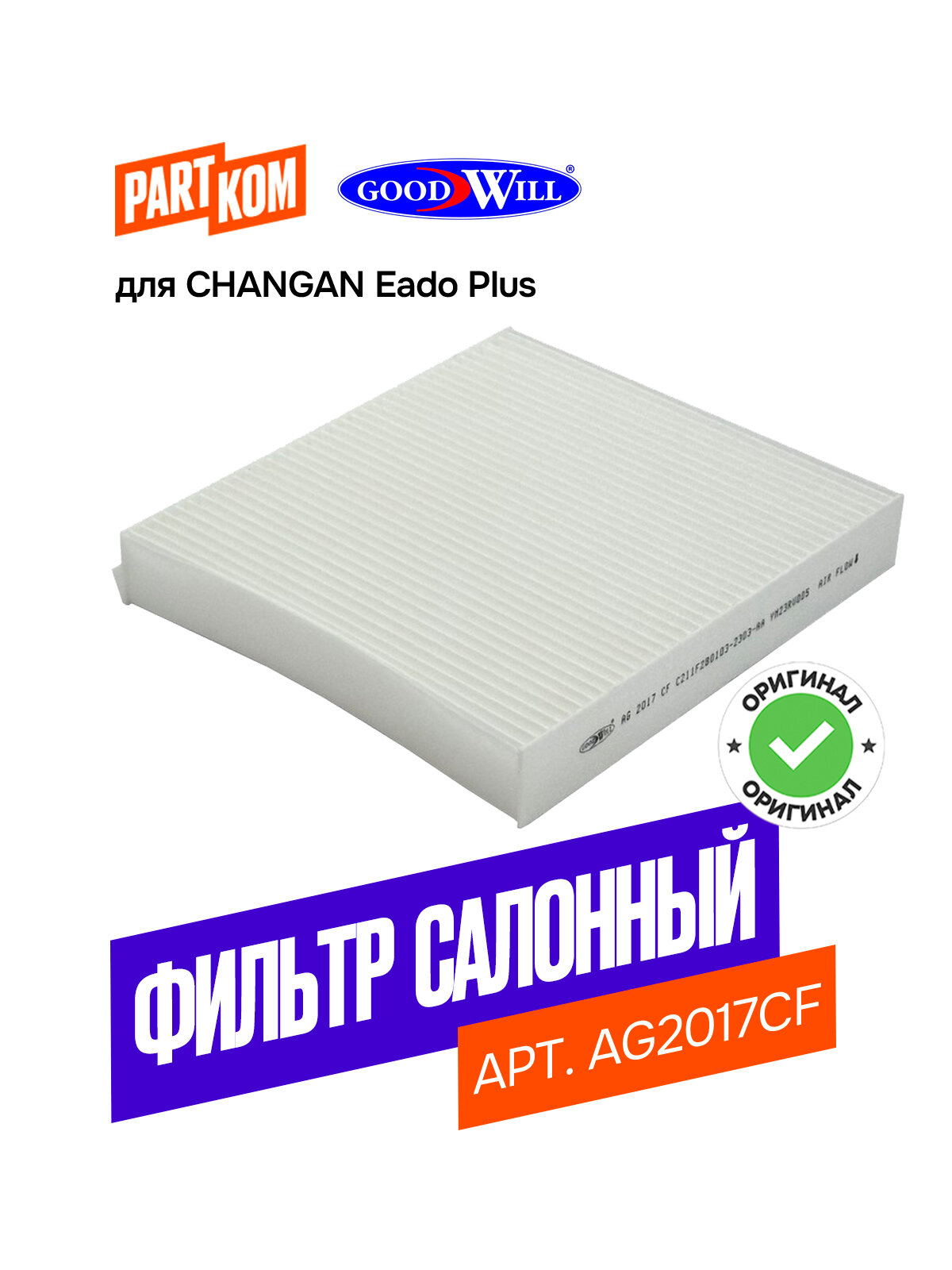 Фильтр салонный Goodwill AG2017CF для CHANGAN Eado Plus / Чанган Эйдо Плюс
