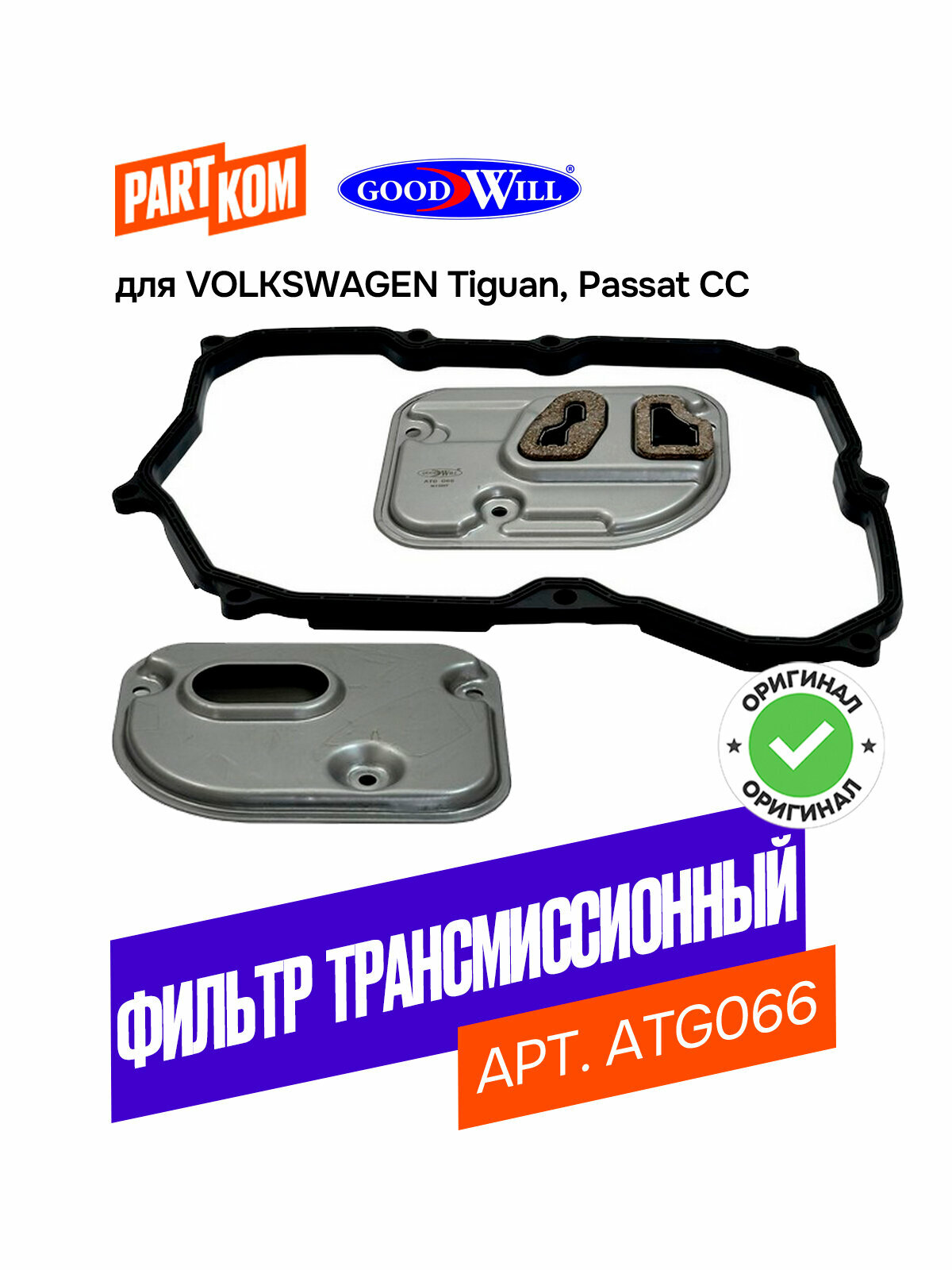 Фильтр масляный АКПП Goodwill ATG066 для Volkswagen Tiguan, Passat / Фольксваген Тигуан, Пассат