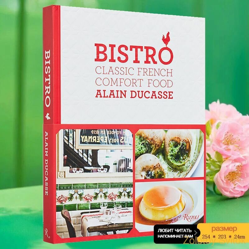 Книга о жизни, еде: Bistro Classic French Comfort Food Alain Ducasse