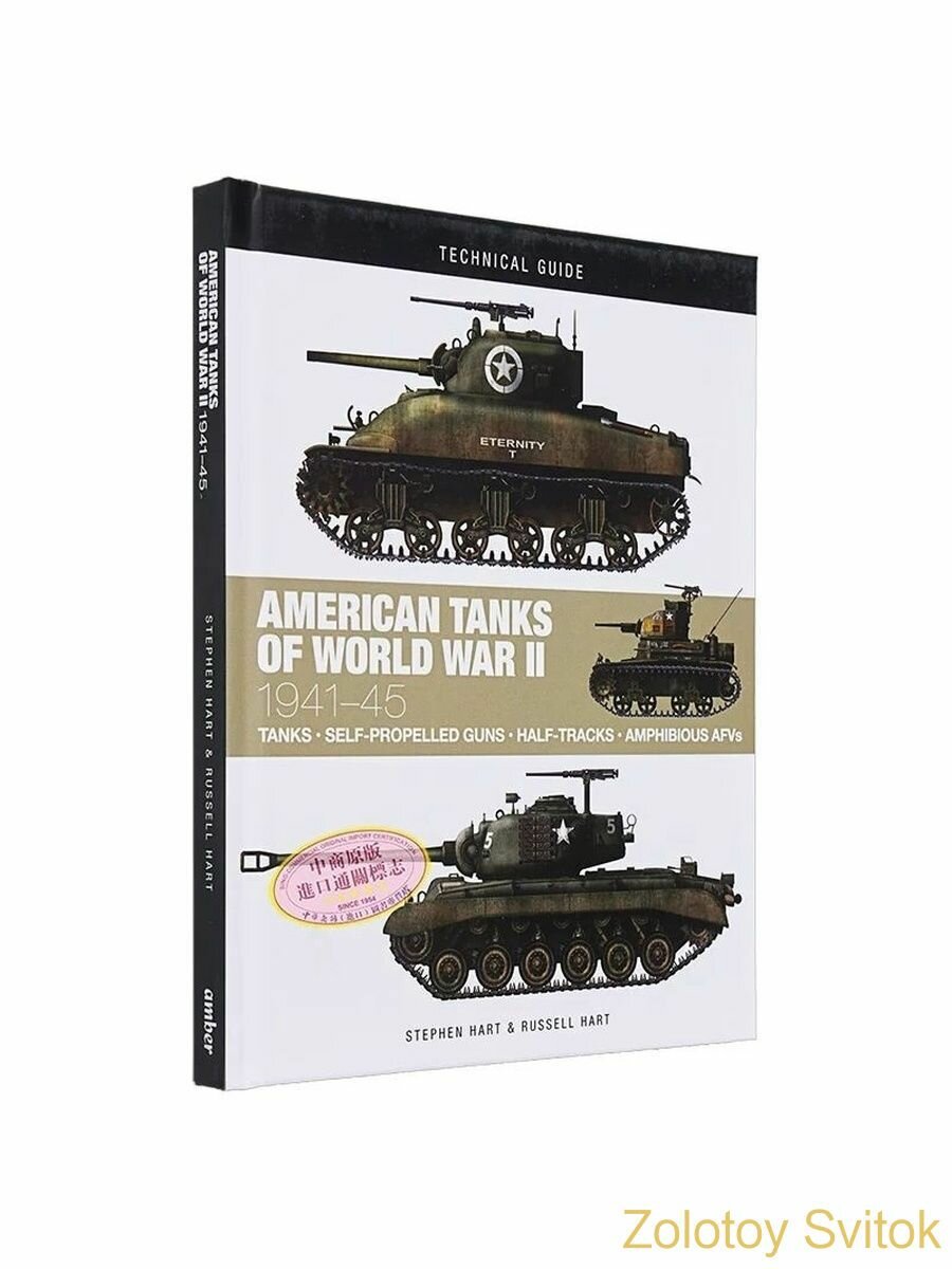 Книга "American Tanks of World War II", твердый переплет, 2023 г, английский язык