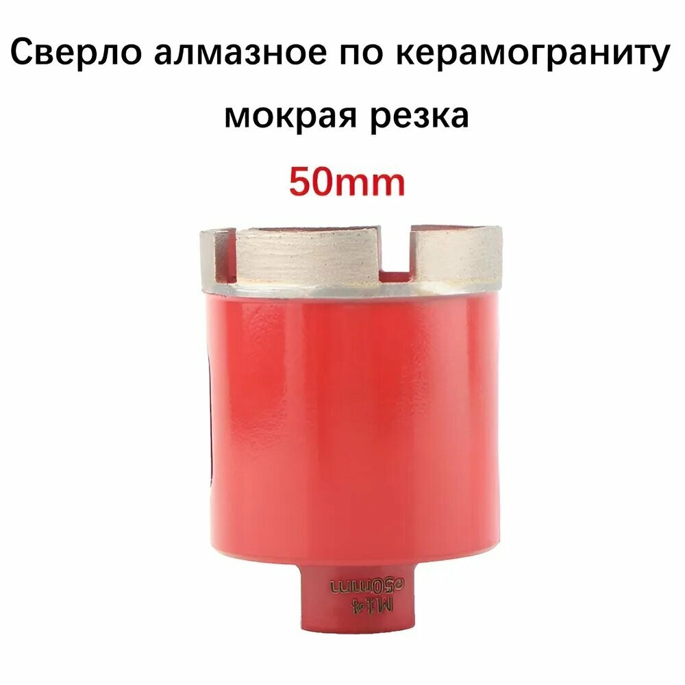Сверло алмазное по керамограниту,50мм(мокрая резка)M14 для УШМ