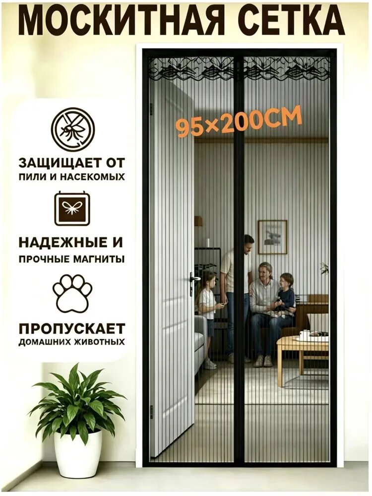 Москитная сетка на дверь на магнитах/ Москитная сетка на дверь на магнитах 95х200 черное