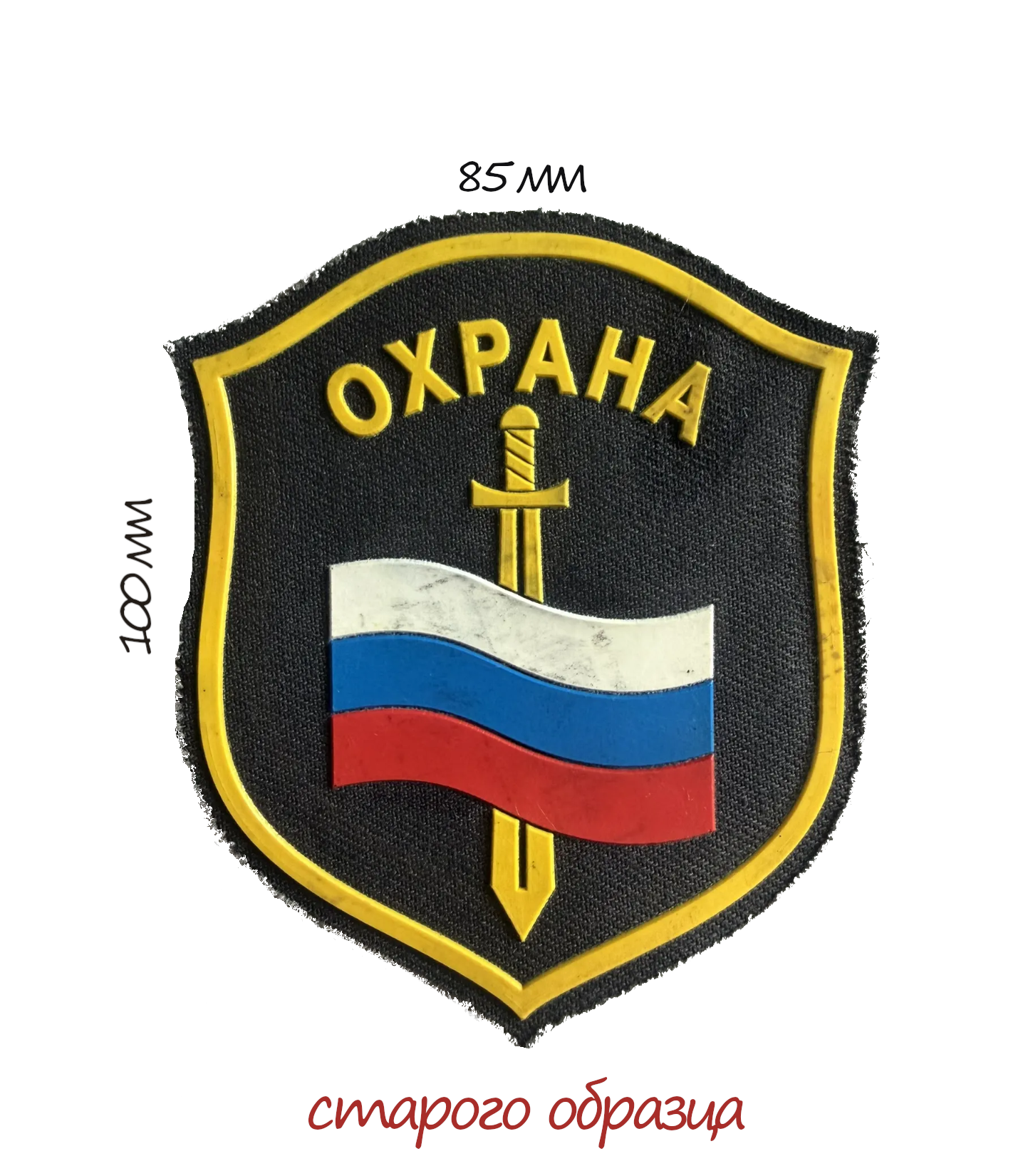 Шеврон нашивка сотрудников охраны старого образца, многоугольная, пластизоль
