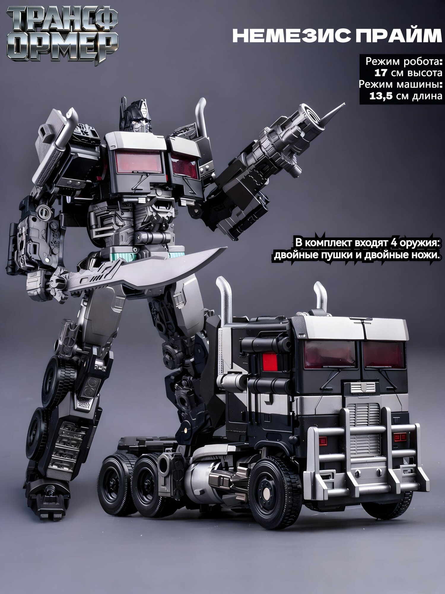 Немезис прайм от Transformers: 17 см робот, 13.5 см грузовик, 4 оружия (пушки и ножи)