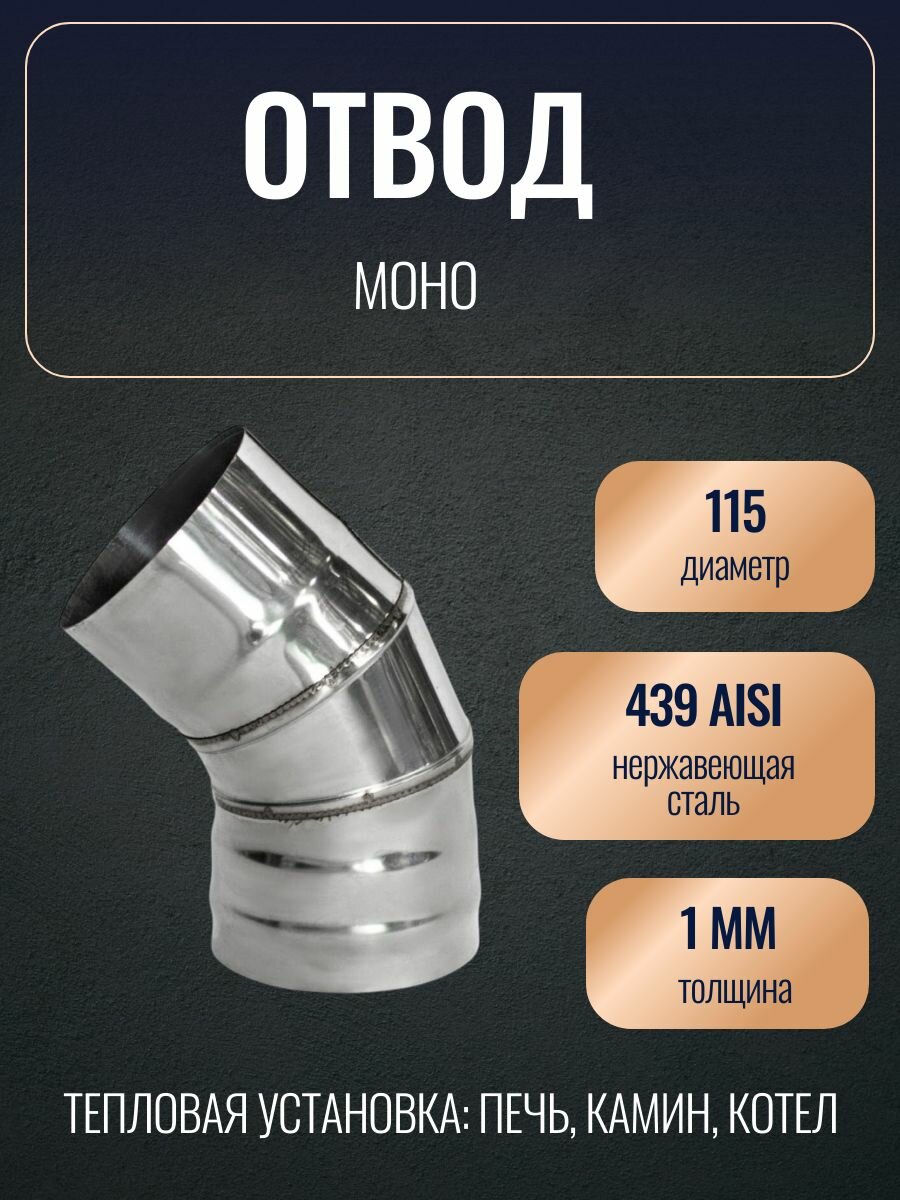 Отвод 135* УМК d 115, AISI 439, 1,0 мм