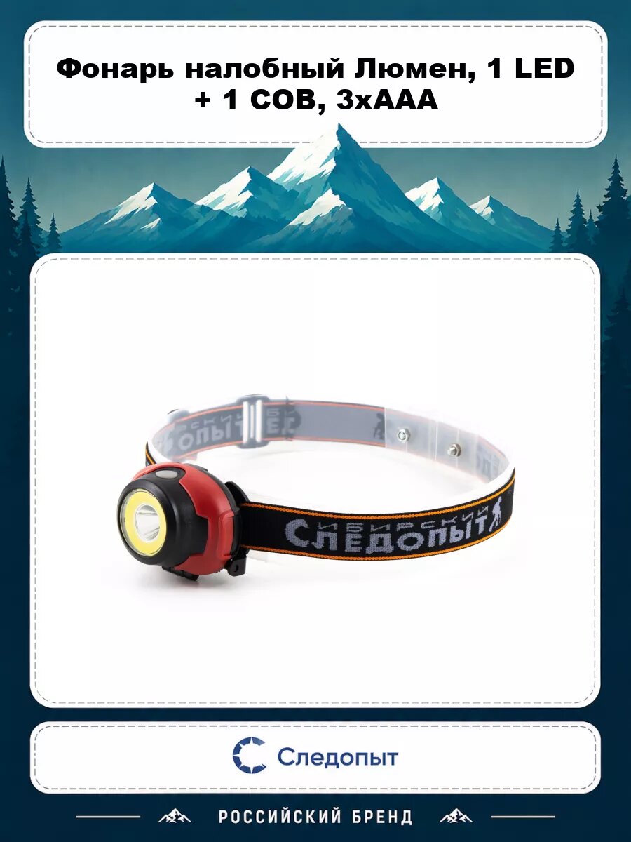 Фонарь налобный "сибирский следопыт-люмен", 1 LED + 1 COB, 3хААА/240/