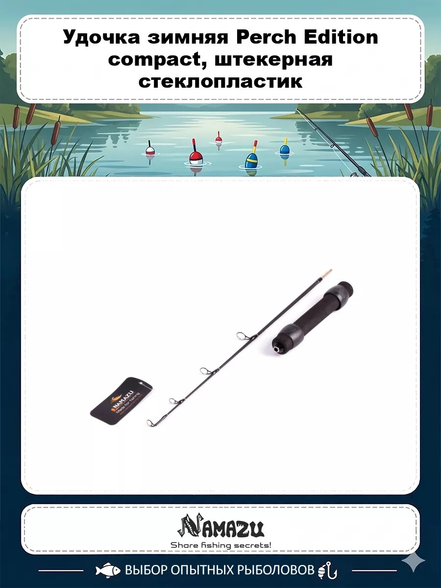 Удочка зимняя Namazu Perch Edition compact, штекерная стеклопластик, 60 см