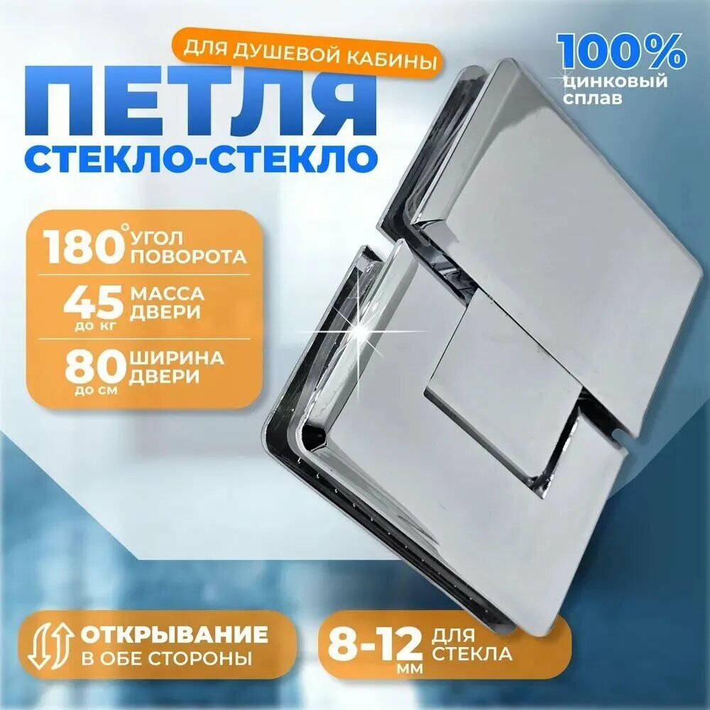 Петля стекло-стекло 180 градусов для душевой кабины, хром