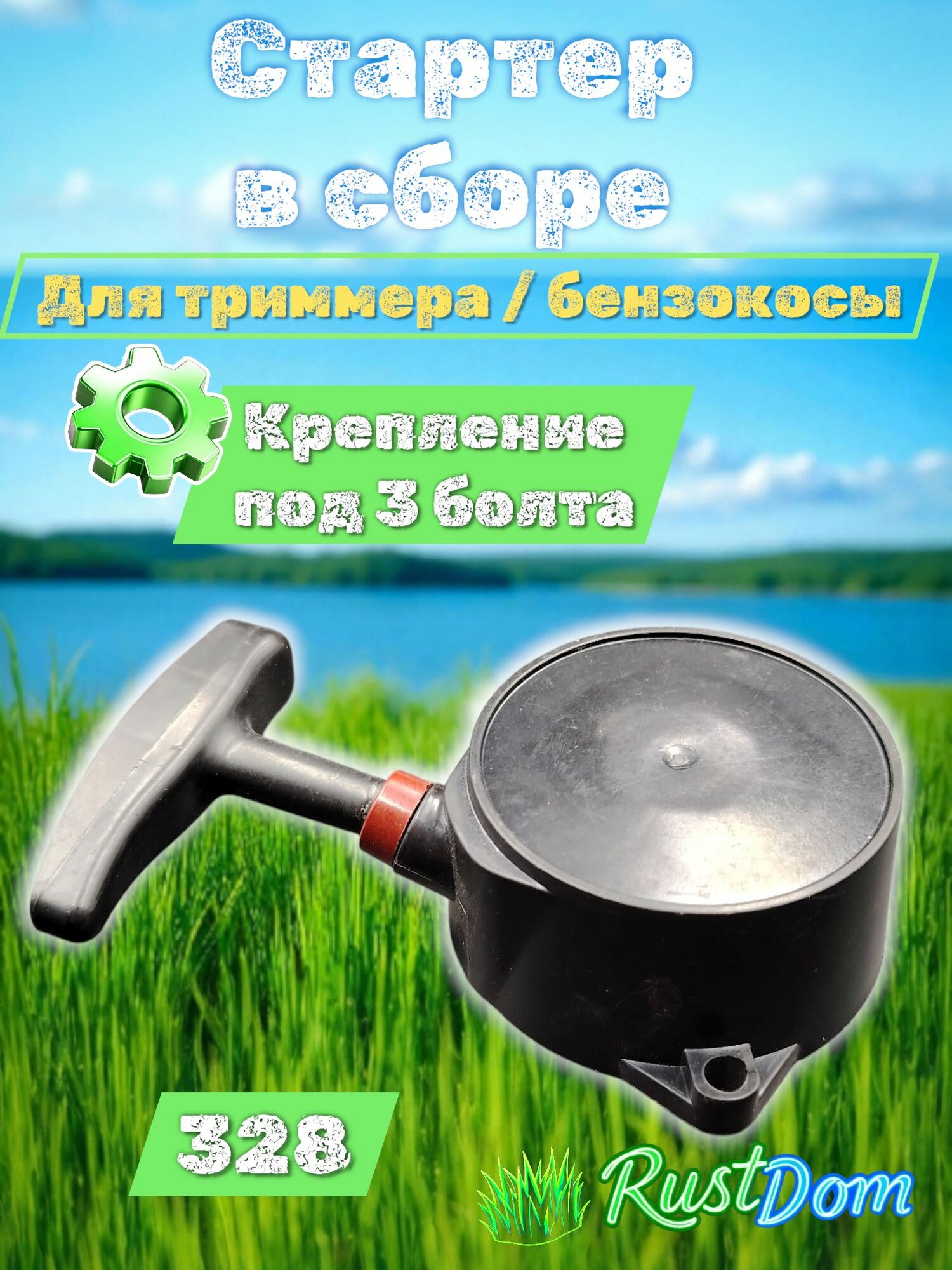 Стартер для триммера / бензокосы 328 26-33см3 крепление 3 болта