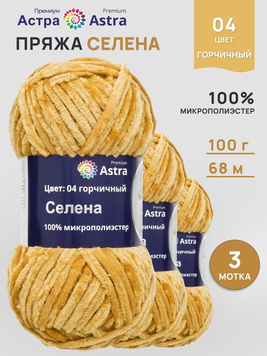 Пряжа для вязания Astra Premium 'Селена' 100г, 68м (100% микрополиэстер) (04 горчичный), 3 мотка