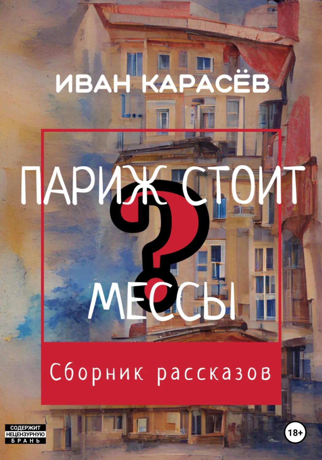 Париж стоит мессы? Сборник рассказов [Цифровая книга]