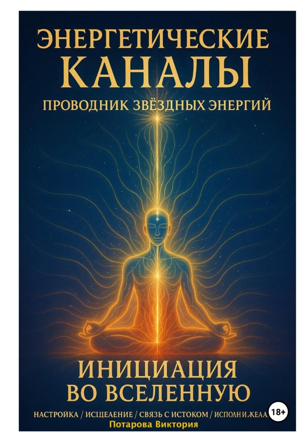 Энергетические Каналы. Проводник Звёздных Энергий. Инициация во Вселенную. Настройка / Исцеление / Связь с Истоком / Исполнения желаний [Цифровая книга]