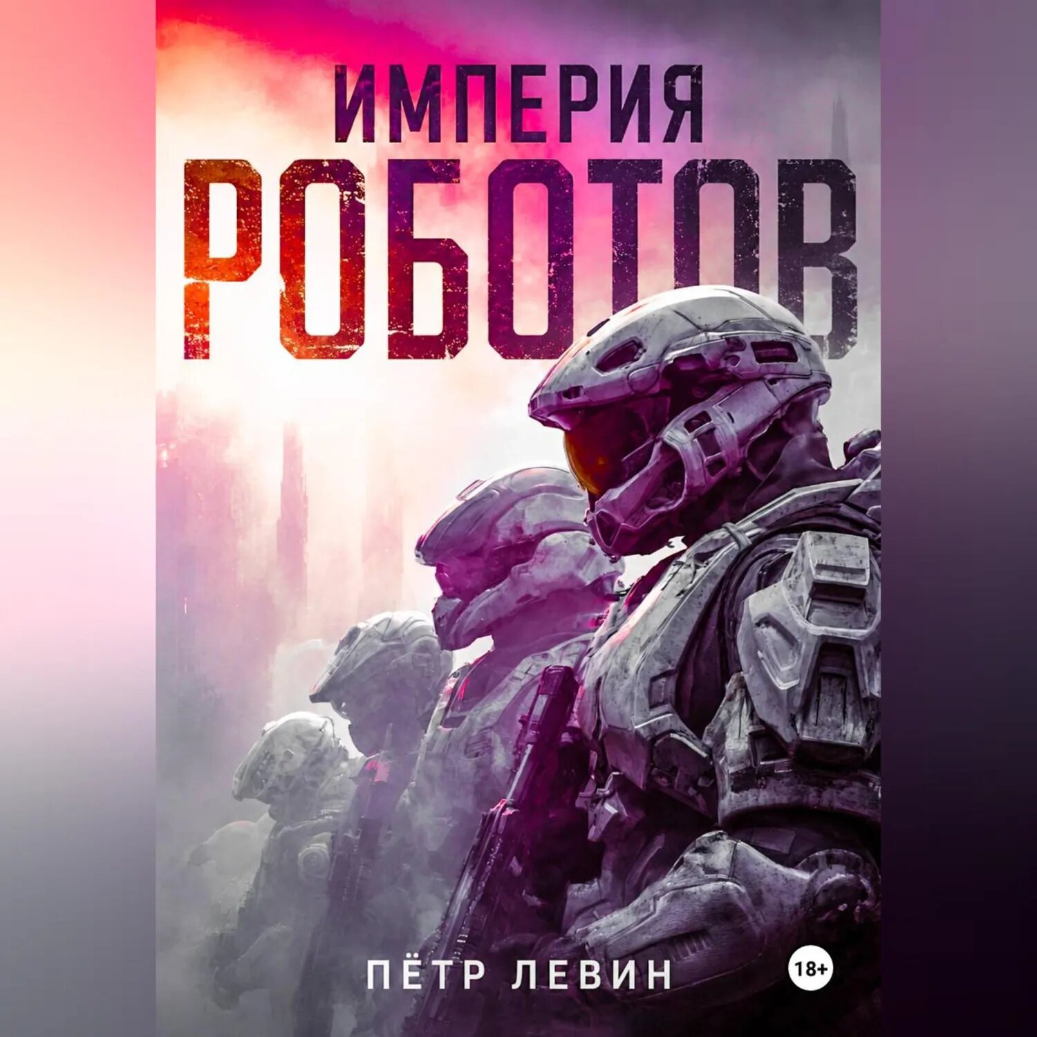 Империя роботов [Аудиокнига]