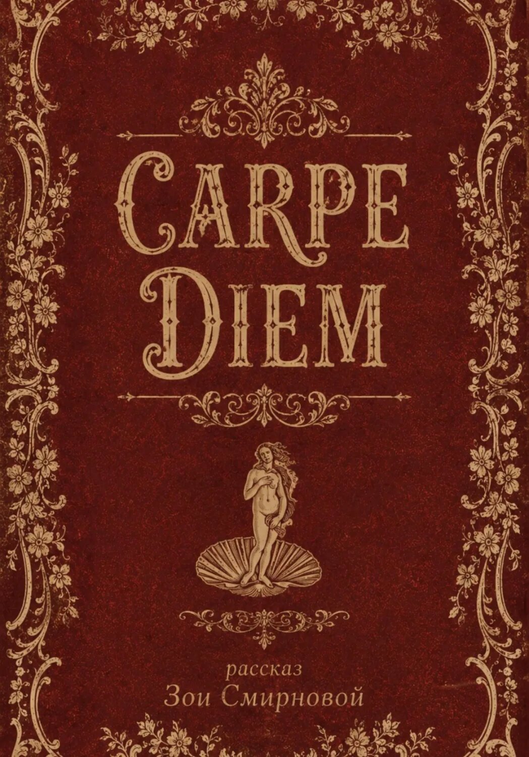 Carpe Diem [Цифровая книга]