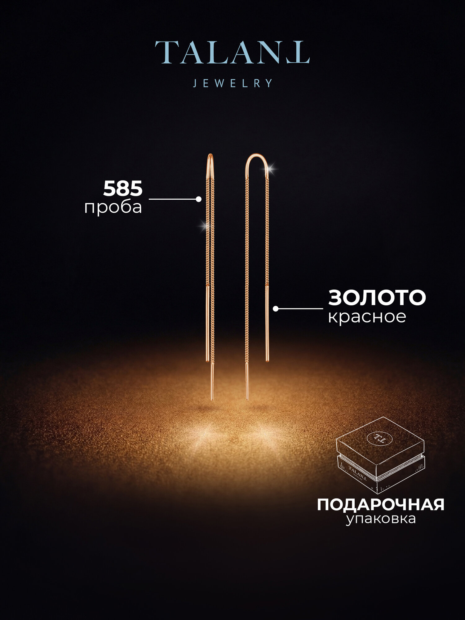 Серьги цепочки TALANT, красное золото, 585 проба, , золотистый