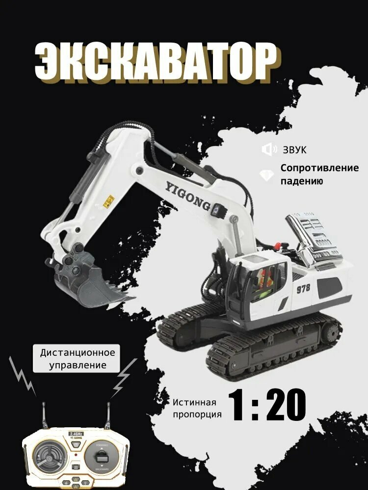 Экскаватор с дистанционным управлением