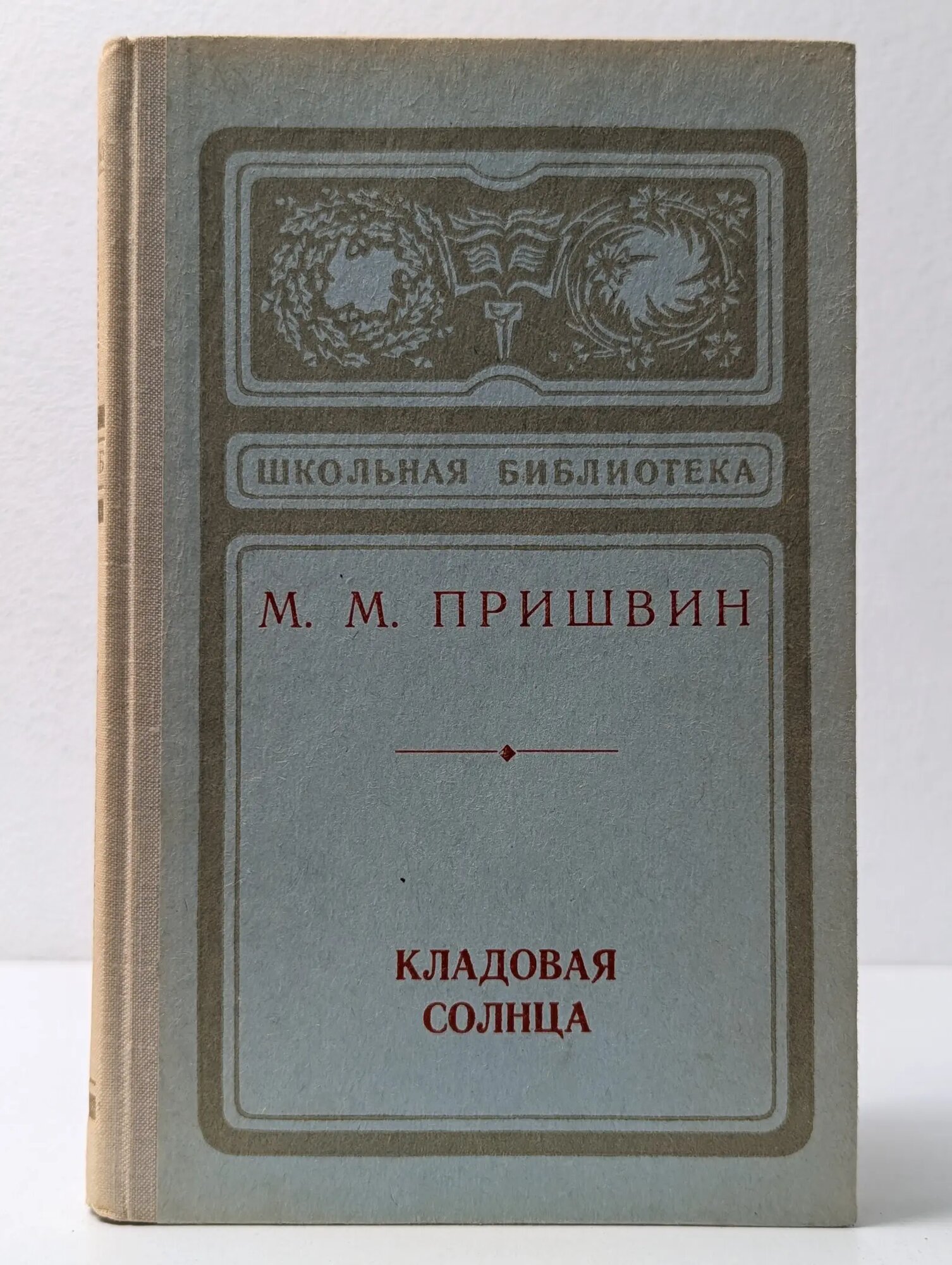 Школьная библиотека. Кладовая солнца Пришвин Михаил Михайлович 1974