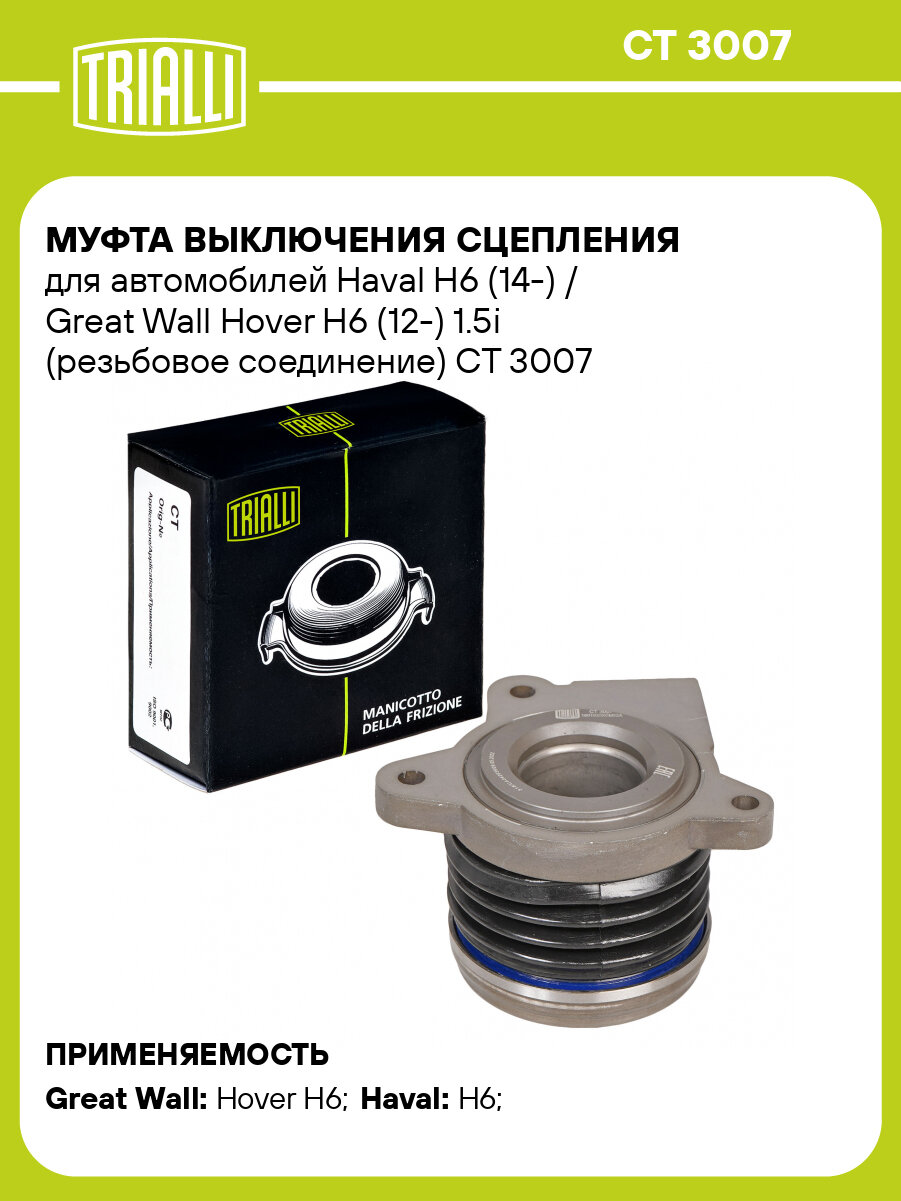 Муфта выключения сцепления для автомобилей Haval H6 (14-) / Great Wall Hover H6 (12-) 1.5i (резьбовое соединение) CT 3007 TRIALLI