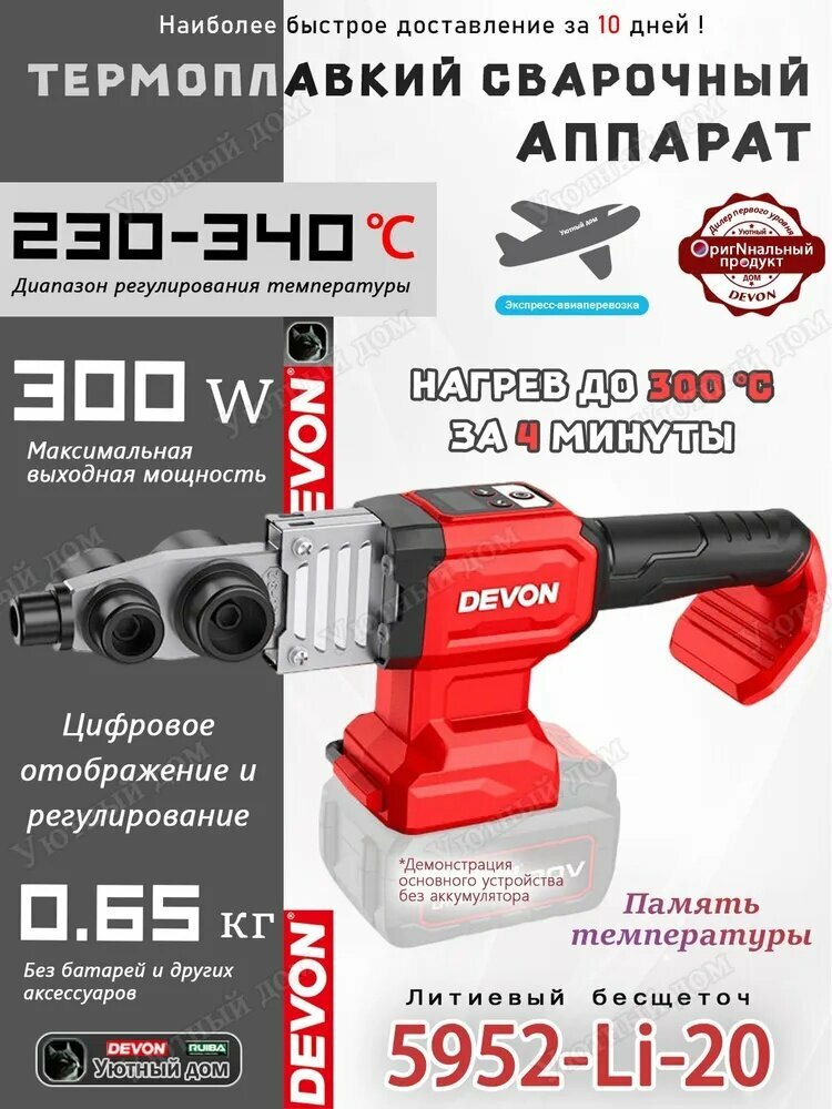 Аппарат для полифузной сварки труб DEVON 5952: Аккумуляторный, с визуальным контролем температуры, цифровым дисплеем и ножным управлением для сантехники