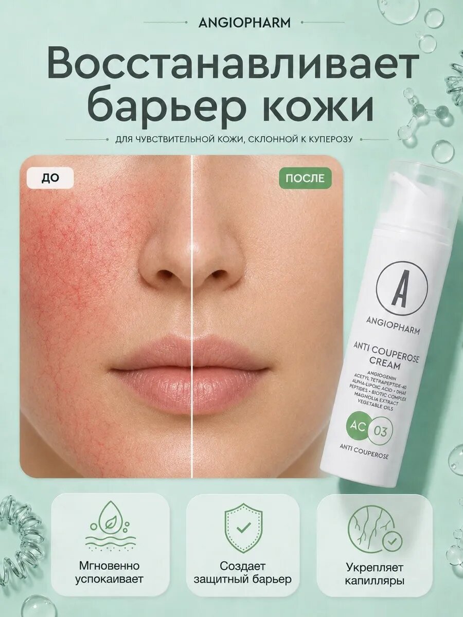Антикуперозный крем Angiopharm, для лица, омолаживающий, увлажняющий, 50мл — фото 1